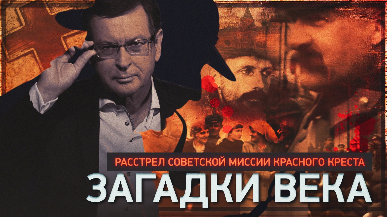 Расстрел советской миссии Красного креста